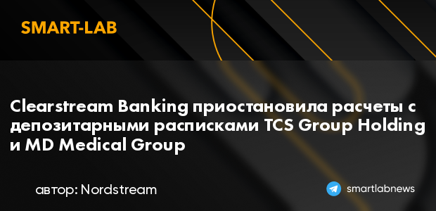 Clearstream Banking приостановила расчеты с депозитарны... | smartlab.news