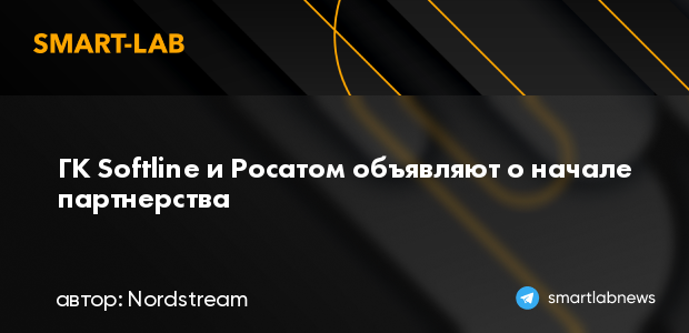 ГК Softline и Росатом объявляют о начале партнерства | smartlab.news