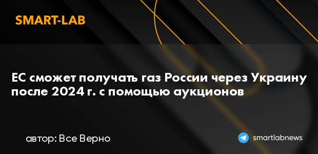 ЕС сможет получать газ России через Украину после 2024... | smartlab.news
