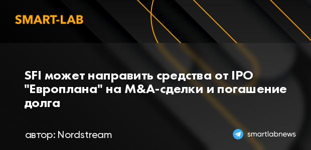 SFI может направить средства от IPO "Европлана" на M&A-... | smartlab.news