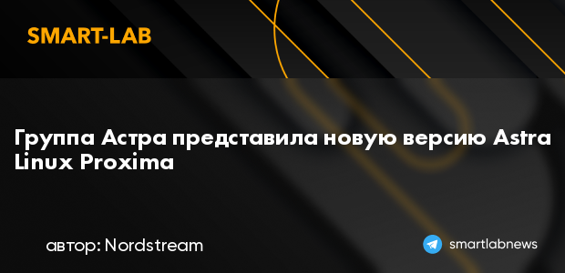 Группа Астра представила новую версию Astra Linux Proxi... | smartlab.news