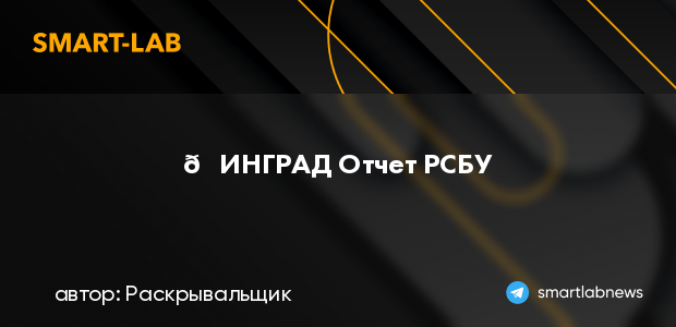 🔎ИНГРАД Отчет РСБУ | smartlab.news