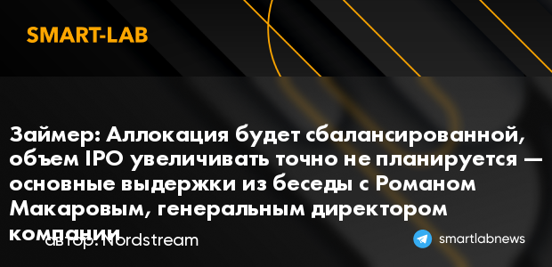 Займер: Аллокация будет сбалансированной, объем IPO уве... | smartlab.news