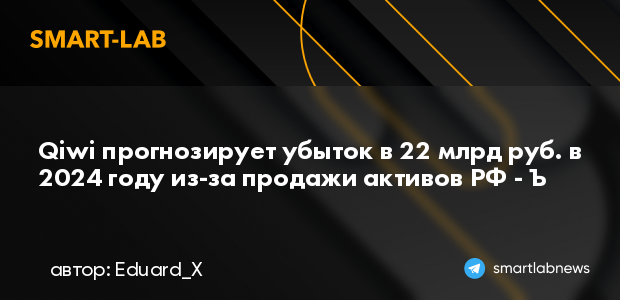 Qiwi прогнозирует убыток в 22 млрд руб. в 2024 году из-... | smartlab.news