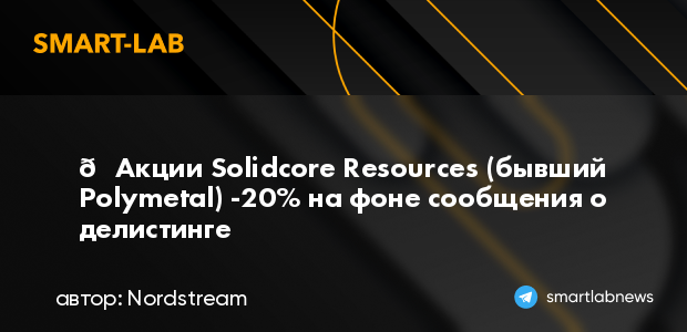 📉Акции Solidcore Resources (бывший Polymetal) -20% на... | smartlab.news