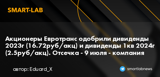 Акционеры Евротранс одобрили дивиденды 2023г (16.72руб/... | smartlab.news