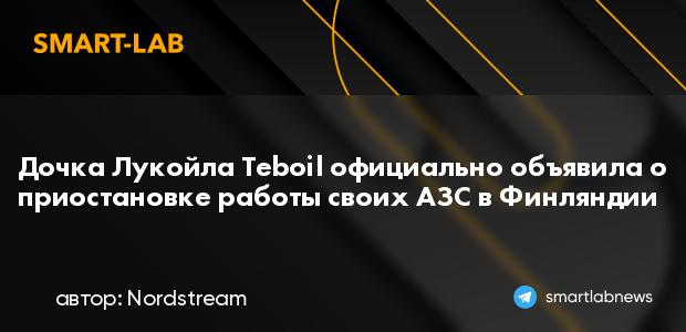 Дочка Лукойла Teboil официально объявила о приостановке... | smartlab.news