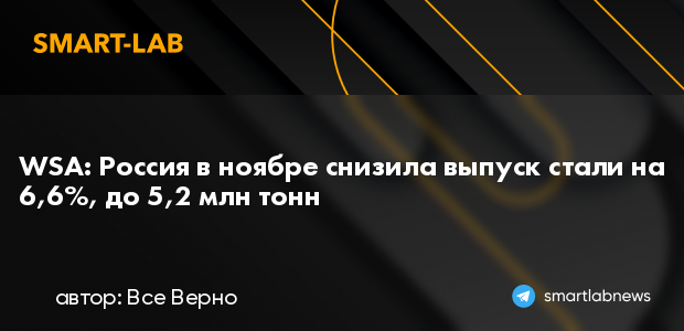 WSA: Россия в ноябре снизила выпуск стали на 6,6%, до 5... | smartlab.news