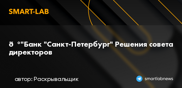 📰"Банк "Санкт-Петербург" Решения совета директоров | smartlab.news