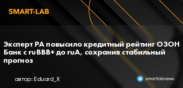 Эксперт РА повысило кредитный рейтинг ОЗОН Банк с ruBBB... | smartlab.news
