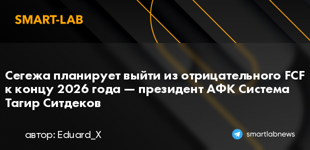 Сегежа планирует выйти из отрицательного FCF к концу 20... | smartlab.news