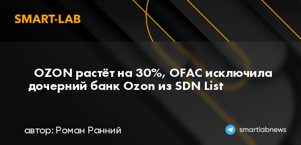 ⚡️OZON растёт на 30%, OFAC исключила дочерний банк Ozon... | smartlab.news