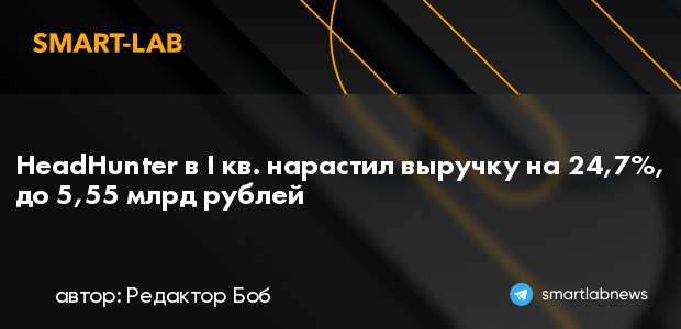HeadHunter в I кв. нарастил выручку на 24,7%, до 5,55 м... | smartlab.news