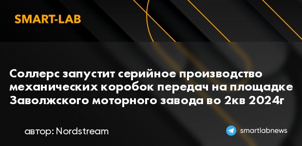 Соллерс запустит серийное производство механических кор... | smartlab.news