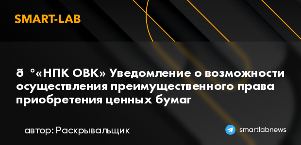 📰«НПК ОВК» Уведомление о возможности осуществления преи... | smartlab.news