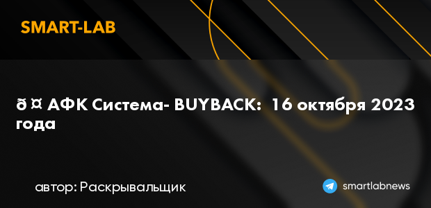 🤝АФК Система- BUYBACK: 16 октября 2023 года | smartlab.news