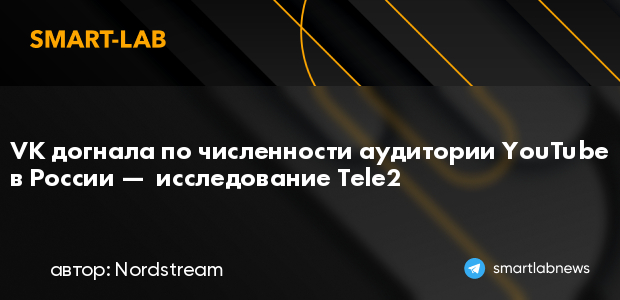 VK догнала по численности аудитории YouTube в России —... | smartlab.news